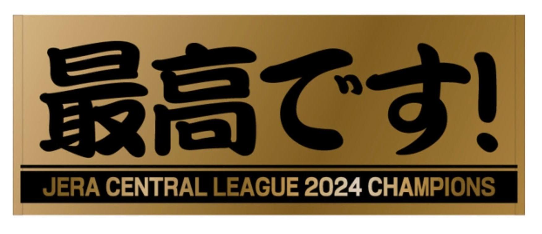 JERA セ・リーグ 2024 優勝記念グッズ第2弾を発売 | 読売ジャイアンツ（巨人軍）公式サイト