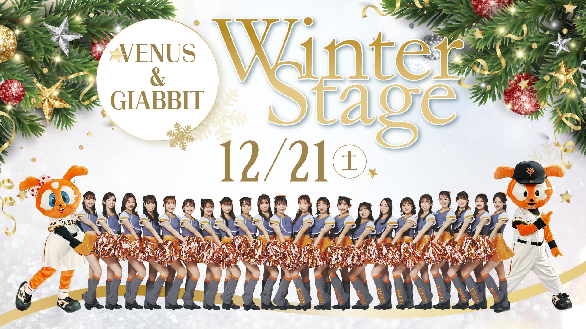 「VENUS ＆ GIABBIT Winter Stage 」を12月21日に開催 | 読売ジャイアンツ（巨人軍）公式サイト