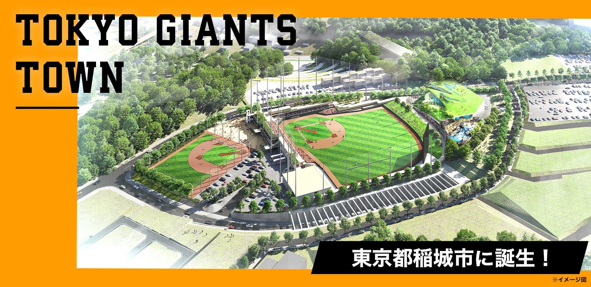 「TOKYO GIANTS TOWN」特設ページ公開 | 読売ジャイアンツ（巨人軍）公式サイト