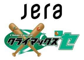 「2021 JERA クライマックスシリーズ セ」冠協賛社が決まる | 読売ジャイアンツ（巨人軍）公式サイト