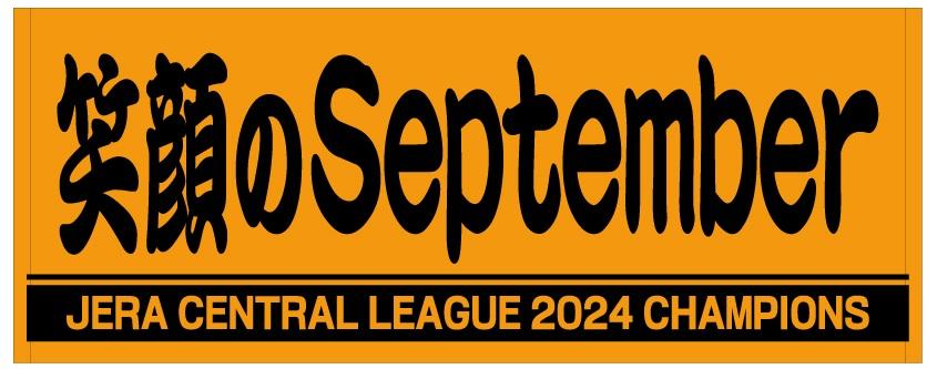JERA セ・リーグ 2024 優勝記念グッズ第2弾を発売 | 読売ジャイアンツ（巨人軍）公式サイト