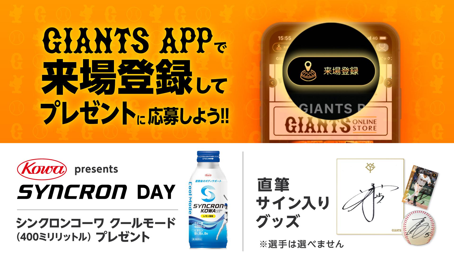 5月24日のヤクルト戦は「KOWA presents SYNCRON DAY」 | 読売ジャイアンツ（巨人軍）公式サイト